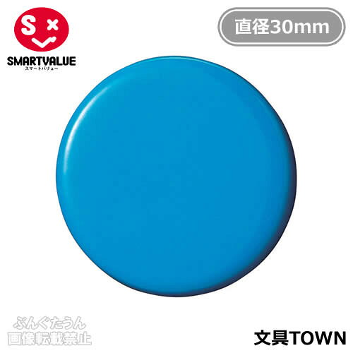 SMARTVALUE／両面強力カラーマグネット ●コーティングタイプだからホワイトボードを傷つけにくい！ ●両面タイプなのでクリップなどをとめられます。 ●A4コピー用紙約16枚までとまります。 直径（mm） 30 A4コピー用紙とめ枚数 ...