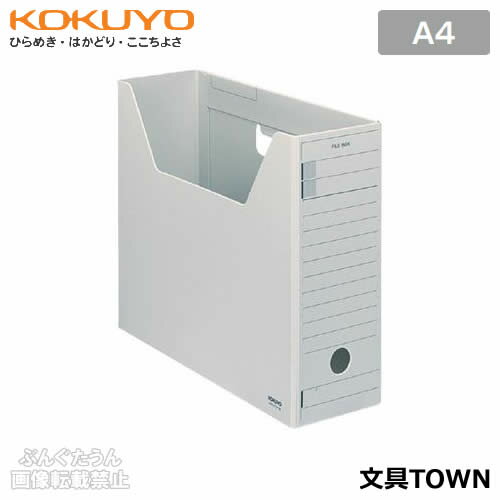 KOKUYO／ファイルボックス-FS＜Hタイプ＞ ●PP製なので水をはじき、汚れも拭き取れます。 ●発泡PPシートの仕様で優れた耐久性能と軽量化を実現しました。 ●組み立ての簡単なワンタッチ式を採用。 ●F・Dタイプとカラーを統一しています...