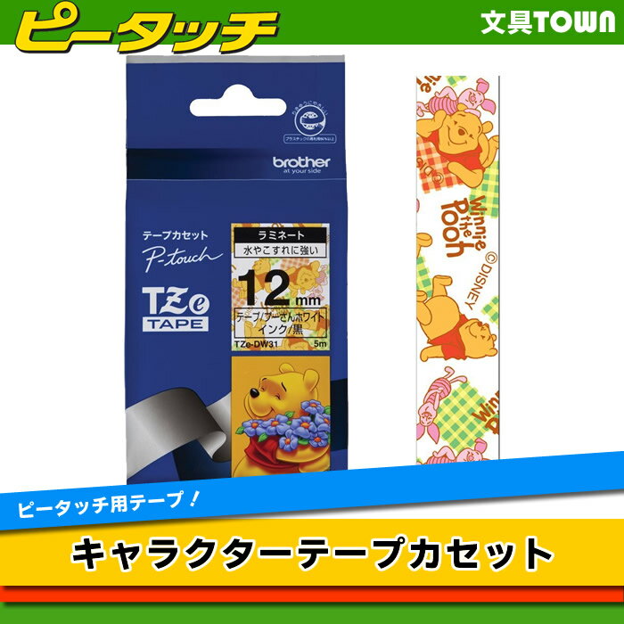 ラベルライター用テープ12mm幅 (プーさんホワイト)　TZe-DW31 ■ お す す め ポ イ ン ト 可愛いキャラクターが印刷されているテープです。 PT190、PT-190 メール便ご利用の場合の注意点 ■ご注意下さい ・荷物の外...