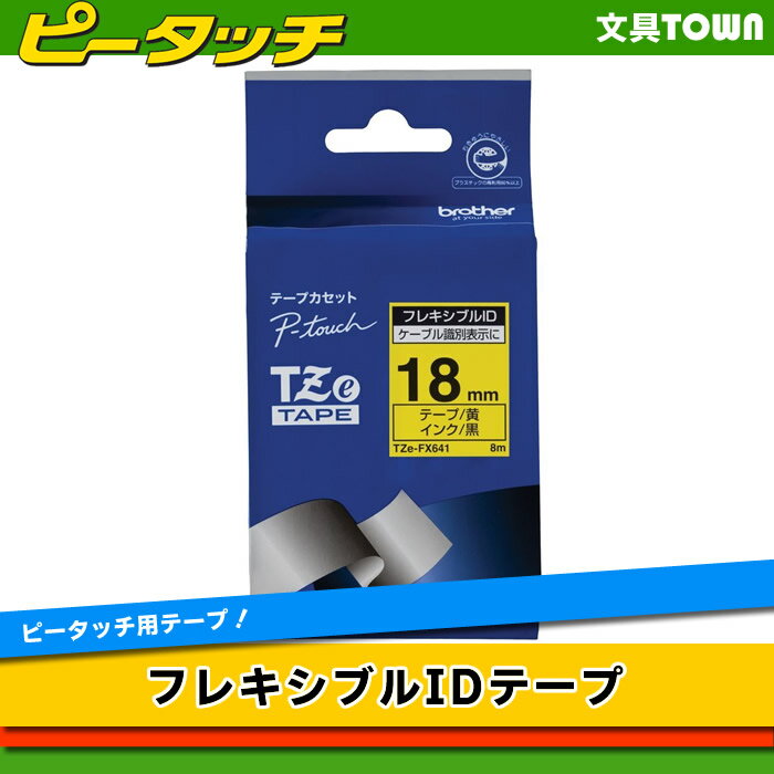 brother・ブラザー／ ピータッチTZeフレキシブルID黄黒文字18mm幅 ■ お す す め ポ イ ン ト ■テープの粘着面同士の粘着性が高いので、 コードなどに巻き付けて、タグとして使用することができます。 （黄テープ／黒文字・幅...