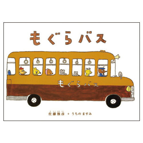 楽しいバス停の名前や路線図が読み聞かせで大もりあがり●サイズ／40×55cm●ページ数／32●原案／佐藤雅彦●文・絵／うちのますみe163-361