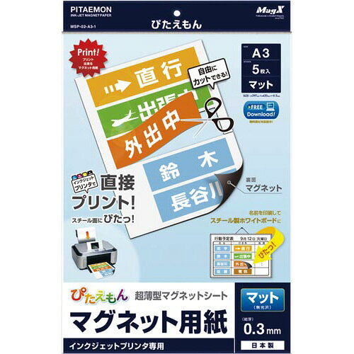 ●サイズ/A3●表面/マット●入り数/5枚●マグネット/等方性●総厚/0.3mm●マグネットは再生CPE●インクジェットプリンター専用。ハサミやカッターで簡単にカットできます。k6432-8461