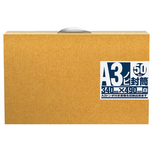 ●A3ノビ用紙が入る封筒　●A3トンボ付き原稿が折らずに収納できます　●A3ノビ　●サイズ／340×490mm　●紙厚100g/平方メートル　●50枚入り　●〒枠無　●紙質／白封筒用紙（ケント）k5744-4789