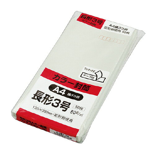 ●長形3号　●サイズ／120×235mm　●グレー　●紙厚80g/平方メートル　●50枚入り　●テープ付　●〒枠付　●サイド貼り　●古紙配合紙k5744-4567