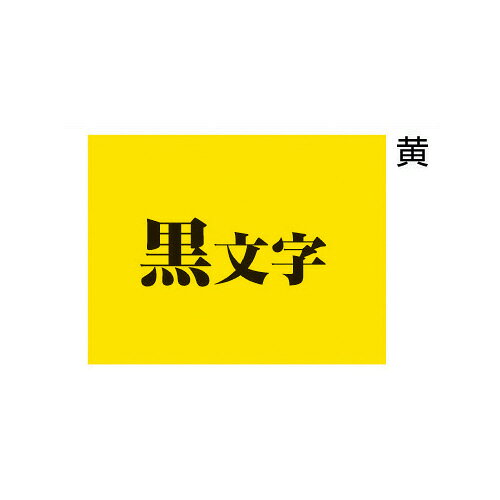 （パステル）黄に黒文字9mm幅×7．7m　●カラーラベル（パステル）　●長さ7．7m　●黄に黒文字 「テプラ」用TRテープカートリッジ。※本体TRシリーズの販売は終了しております。●ラベルライター（キングジム）●テープ幅：9mm●色：黄に黒...