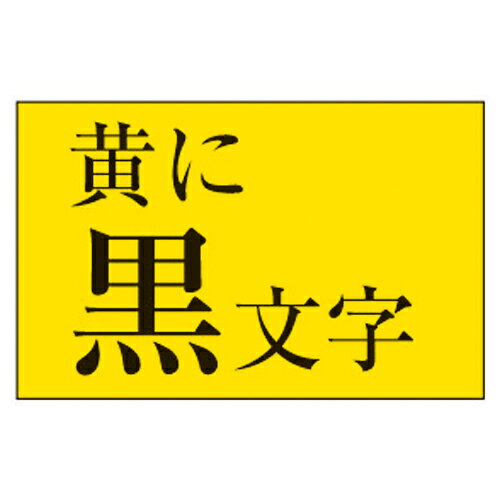 スタンダードテープ　黄に黒文字9mm幅　●頻繁に使う方には5本パックがオススメ　●テープ幅／9mm　●長さ8m×5本パック　●黄に黒文字　●プラスチックの再利用57％k5412-0242