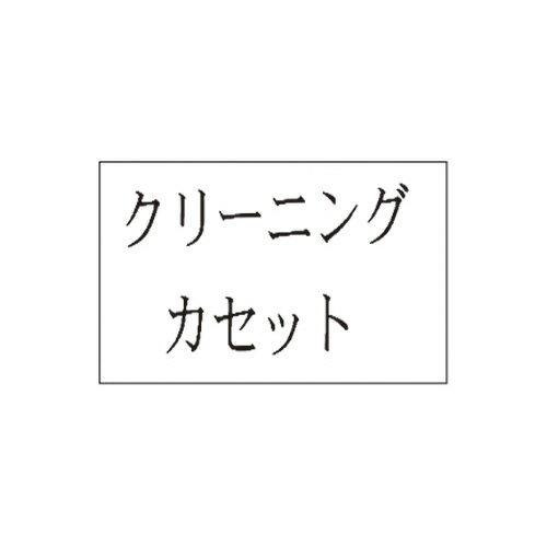 クリーニングテープ　46mm幅　●ネームランドクリーニングテープ　●プリンタヘッドにたまったホコリを取り除き、キレイな文字を印刷できます　●テープ幅／46mm　●使用可能回数/約100回（1回のクリーニングにつき、テープ送りを1〜2回した場...