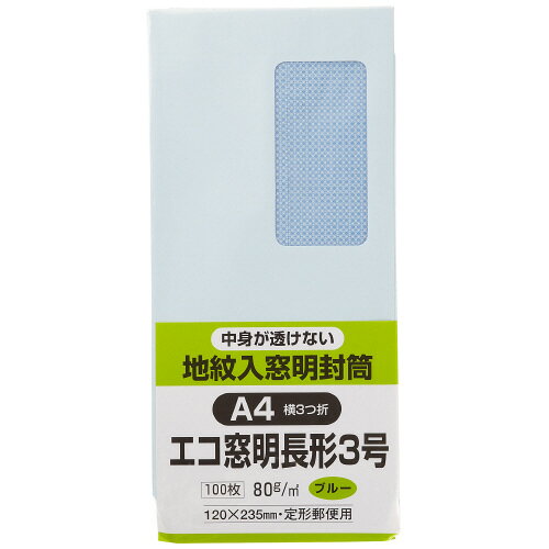 ●中身が透けない裏地紋入り窓付き封筒　●窓部は分別せずに処分できる環境対応のグラシン紙を使用　●長形3号　●サイズ／120×235mm　●ブルー　●紙厚80g/平方メートル　●100枚入り　●マド寸法／45×90mm　●センター貼り　●古紙...