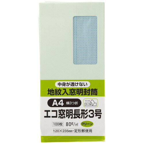 ●中身が透けない裏地紋入り窓付き封筒　●窓部は分別せずに処分できる環境対応のグラシン紙を使用　●長形3号　●サイズ／120×235mm　●グリーン　●紙厚80g/平方メートル　●100枚入り　●テープ付　●マド寸法／45×90mm　●センタ...