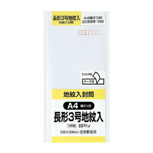 ●裏地紋入り。中身が透けないので、請求書や明細書などを送るのに最適！　●長形3号　●A4　三つ折　●サイズ／120×235mm　●紙厚80g/平方メートル　●100枚入り　●テープ付　●〒枠付き　●センター貼り　●紙質／白封筒用紙（ケント）...