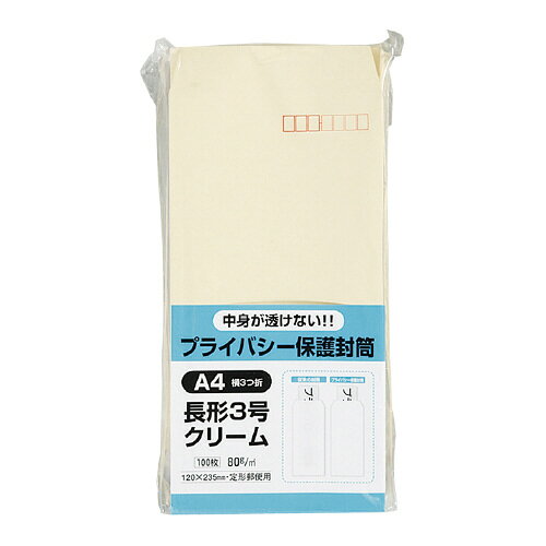●裏面にグレーの特殊加工をすることで、99％以上の高不透明度を実現！　●二重封筒や裏地紋入り封筒ではなく、表面はきれいな白封筒なのに、内容物が透けにくい　●長形3号　●サイズ／120×235mm　●クリーム　●紙厚80g/平方メートル　●1...