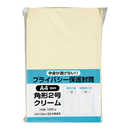 ●裏面にグレーの特殊加工をすることで、99％以上の高不透明度を実現！　●二重封筒や裏地紋入り封筒ではなく、表面はきれいな白封筒なのに、内容物が透けにくい　●角形2号　●サイズ／240×332mm　●クリーム　●紙厚100g/平方メートル　●...