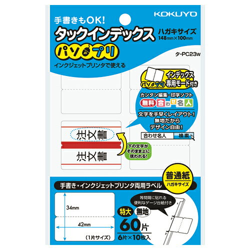 ●42×34mm　●60片入／袋　●手書き、インクジェットプリンタ出力両用のタックインデックス　●タイトルブレーン2対応　※インクリボンは紙用（NS‐TBR1）をお使いください。　●合わせ名人対応k5466-9727