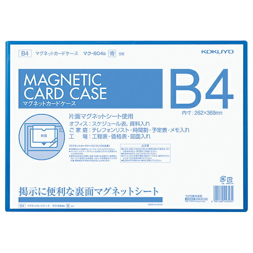 ●色/青●サイズ/B4●ケース内寸法/262×369mm●外寸法/267×379mm●材質（本体）/マグネットシートt0.8mm●材質（透明カバー）/PVC-P・t0.4mm●カードケースの片面がカラーのマグネットシート（軟質）になっていま...