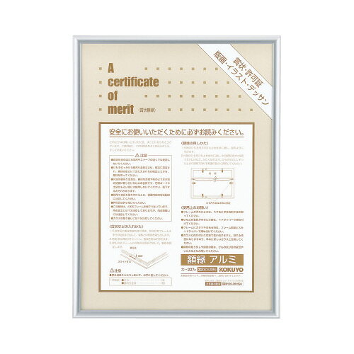 ●シンプル＆スマートな印象のアルミタイプ　●名称／賞状 B3（四市）　●セット用紙寸法／545×394mm　●フレーム外寸法／570×419mm　●フレーム色／シルバー　●質量／2．1kg　●材質／カバー：ガラス、フレーム：アルミ、裏板：M...