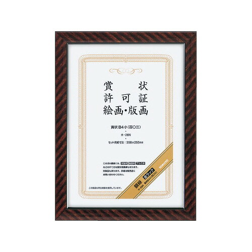 ●金ラックのオーソドックスタイプフレーム　●名称／賞状B4小（百○三）　●セット用紙寸法／358×255mm　●フレーム寸法／404×301mm　●質量／0．8kg　●材質／カバー：ガラス、裏板：MDF　●タテ・ヨコどちらの向きでも使用可能...