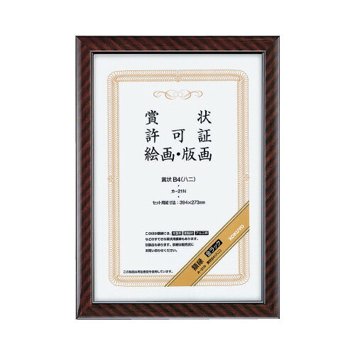 ●金ラックのオーソドックスタイプフレーム　●名称／賞状B4（八二）　●セット用紙寸法／394×273mm　●フレーム寸法／440×319mm　●質量／1．0kg　●材質／カバー：ガラス、裏板：MDF　●タテ・ヨコどちらの向きでも使用可能　●...