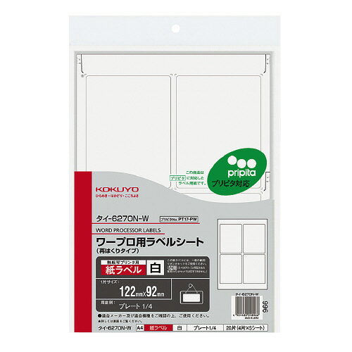 ●サイズ：A4　●仕様：4面　　プレート1／4　●PT17　プレート1／4　●プリピタフォーマットに対応したワープロ用ラベルシートです。　●コクヨ簡単ラベル印字ソフト（合わせ名人）に対応しています。　●低速LBPでも印刷できます。　●紙厚：...