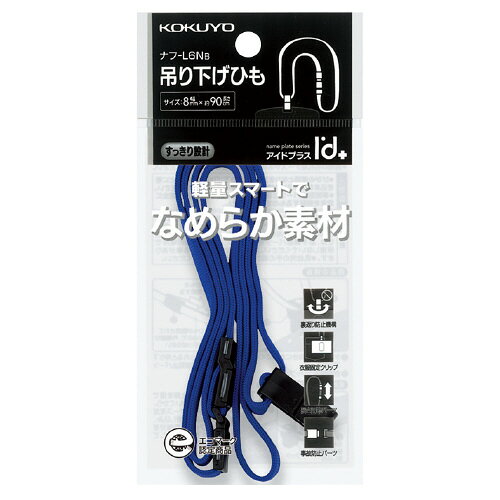 ●カラー／青●付属品／衣服固定クリップ付き●ひも寸法／幅8mm×約90cm●材質／ひも：再生PET、フック：POM、事故防止パーツ・調節パーツ・接合パーツ：PPk6114-7980