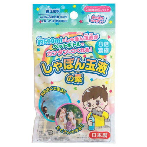 約500mlのしゃぼん玉がペットボトルで簡単に作れる！●内容／しゃぼん液の素：63ml●重量／72g●材質／界面活性剤、増粘剤しゃぼんだま しゃぼん玉 シャボン玉 水あそび しゃぼん 夏 水遊び シャボン玉吹き口 水鉄砲・しゃぼん玉e213...