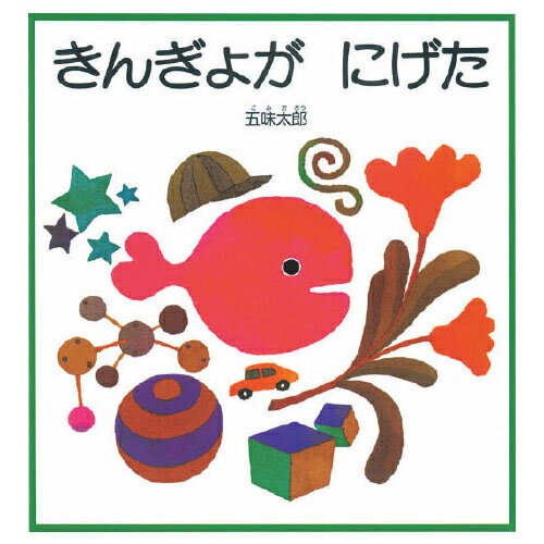 「きんぎょがにげた」「どこににげた」。金魚鉢から逃げだしたきんぎょは、カーテンのもようの中に隠れたり花の中に隠れたり。●サイズ／42×40cm●ページ数／24●作／五味太郎絵本 幼稚園 保育園 こども園 読み聞かせ 2・3歳 大型絵本e18...