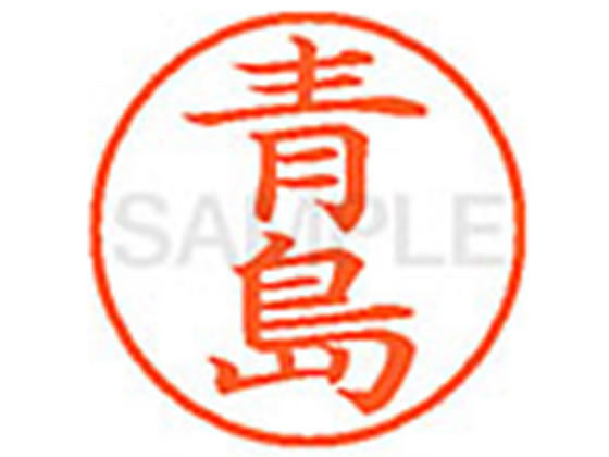 【仕様】●アオシマ●印面サイズ：直径9．5mm●書体：楷書体●インキ色：朱色●カートリッジ式●対応補充インキ：XLR−9N朱色●透明プラケース入り【検索用キーワード】アオシマ　アオジマ　あおしま　あおじま　シヤチハタ　ネーム印　シヤチハタネ...