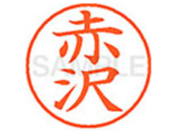【仕様】●アカザワ●印面サイズ：直径9．5mm●書体：楷書体●インキ色：朱色●カートリッジ式●対応補充インキ：XLR−9N朱色●透明プラケース入り【検索用キーワード】アカザワ　アカサワ　セキザワ　あかざわ　あかさわ　せきざわ　シヤチハタ　ネ...