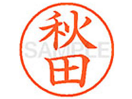 【仕様】●アキタ●印面サイズ：直径9．5mm●書体：楷書体●インキ色：朱色●カートリッジ式●対応補充インキ：XLR−9N朱色●透明プラケース入り【検索用キーワード】あきた　アキタ　シヤチハタ　ネーム印　シヤチハタネーム9　印鑑　はんこ　シャ...