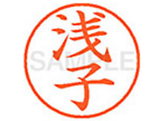 【仕様】●アサコ●印面サイズ：直径9．5mm●書体：楷書体●インキ色：朱色●カートリッジ式●対応補充インキ：XLR−9N朱色●透明プラケース入り【検索用キーワード】アサコ　アサネ　アサシ　アサゴ　センコ　あさこ　あさね　あさし　あさご　せん...