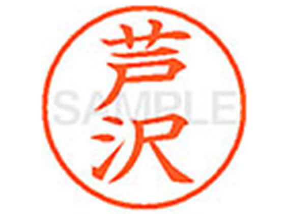 【仕様】●アシザワ●印面サイズ：直径9．5mm●書体：楷書体●インキ色：朱色●カートリッジ式●対応補充インキ：XLR−9N朱色●透明プラケース入り【検索用キーワード】アシザワ　アシサワ　あしざわ　あしさわ　シヤチハタ　ネーム印　シヤチハタネ...