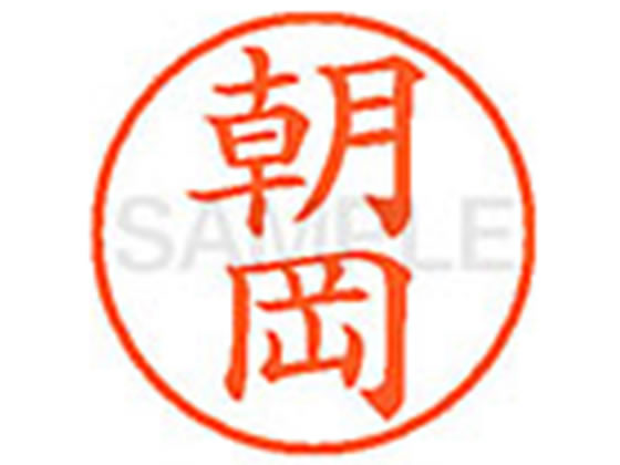 【仕様】●アサオカ●印面サイズ：直径9．5mm●書体：楷書体●インキ色：朱色●カートリッジ式●対応補充インキ：XLR−9N朱色●透明プラケース入り【検索用キーワード】アサオカ　あさおか　シヤチハタ印　ネーム印　シヤチハタネーム9　印鑑　浸透...