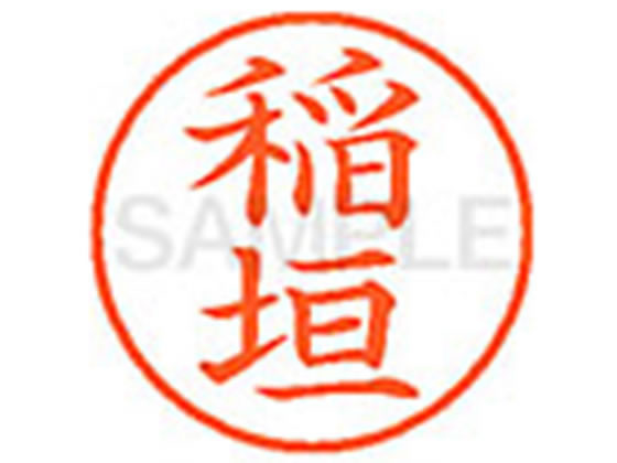 【仕様】●イナガキ●印面サイズ：直径9．5mm●書体：楷書体●インキ色：朱色●カートリッジ式●対応補充インキ：XLR−9N朱色●透明プラケース入り【検索用キーワード】イナガキ　イネガキ　いながき　いねがき　シヤチハタ　ネーム印　シヤチハタネ...