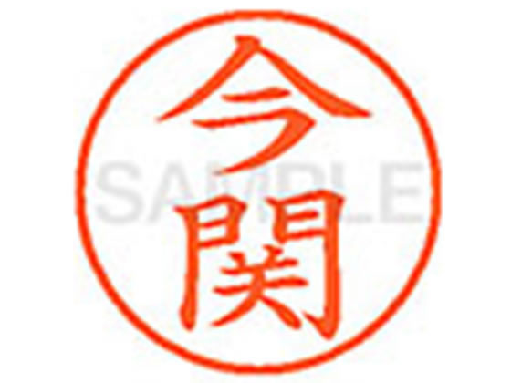 【仕様】●イマゼキ●印面サイズ：直径9．5mm●書体：楷書体●インキ色：朱色●カートリッジ式●対応補充インキ：XLR−9N朱色●透明プラケース入り【検索用キーワード】イマゼキ　イマセキ　コンゼキ　コンセキ　コセキ　いまぜき　いませき　こんぜ...