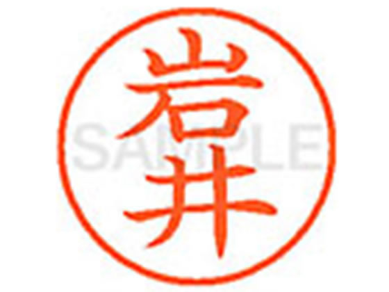 【仕様】●イワイ●印面サイズ：直径9．5mm●書体：楷書体●インキ色：朱色●カートリッジ式●対応補充インキ：XLR−9N朱色●透明プラケース入り【検索用キーワード】いわい　イワイ　シヤチハタ　ネーム印　シヤチハタネーム9　印鑑　シヤチハタネ...