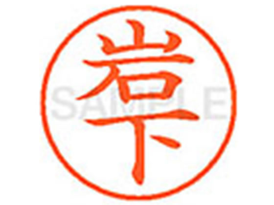 【仕様】●イワシタ●印面サイズ：直径9．5mm●書体：楷書体●インキ色：朱色●カートリッジ式●対応補充インキ：XLR−9N朱色●透明プラケース入り【検索用キーワード】イワシタ　イワモト　いわした　いわもと　シヤチハタ　ネーム印　シヤチハタネ...