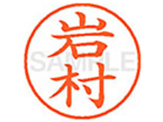 【仕様】●イワムラ●印面サイズ：直径9．5mm●書体：楷書体●インキ色：朱色●カートリッジ式●対応補充インキ：XLR−9N朱色●透明プラケース入り【検索用キーワード】いわむら　イワムラ　シヤチハタ　ネーム印　シヤチハタネーム9　印鑑　シヤチ...