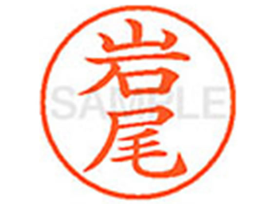 【仕様】●イワオ●印面サイズ：直径9．5mm●書体：楷書体●インキ色：朱色●カートリッジ式●対応補充インキ：XLR−9N朱色●透明プラケース入り【検索用キーワード】いわお　イワオ　シヤチハタ印　ネーム印　シヤチハタネーム9　印鑑　浸透印　ス...
