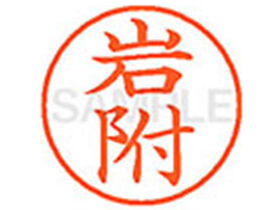 【仕様】●イワツキ●印面サイズ：直径9．5mm●書体：楷書体●インキ色：朱色●カートリッジ式●対応補充インキ：XLR−9N朱色●透明プラケース入り【検索用キーワード】イワツキ　イワフ　イワツケ　イワヅケ　いわつき　いわふ　いわつけ　いわづけ...