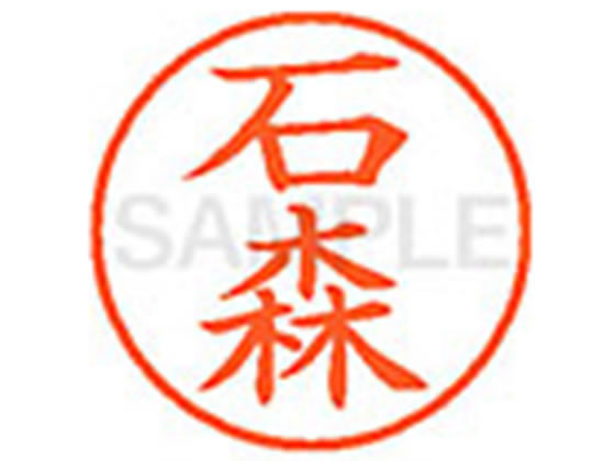 【仕様】●イシモリ●印面サイズ：直径9．5mm●書体：楷書体●インキ色：朱色●カートリッジ式●対応補充インキ：XLR−9N朱色●透明プラケース入り【検索用キーワード】いしもり　イシモリ　シヤチハタ　ネーム印　シヤチハタネーム9　印鑑　はんこ...