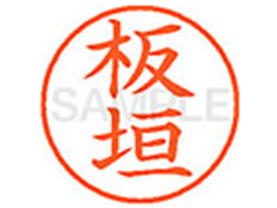 【仕様】●イタガキ●印面サイズ：直径9．5mm●書体：楷書体●インキ色：朱色●カートリッジ式●対応補充インキ：XLR−9N朱色●透明プラケース入り【検索用キーワード】イタガキ　イタカキ　いたがき　いたかき　シヤチハタ　ネーム印　シヤチハタネ...