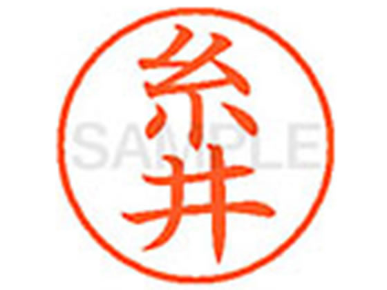 【仕様】●イトイ●印面サイズ：直径9．5mm●書体：楷書体●インキ色：朱色●カートリッジ式●対応補充インキ：XLR−9N朱色●透明プラケース入り【検索用キーワード】いとい　イトイ　シヤチハタ　ネーム印　シヤチハタネーム9　印鑑　シヤチハタネ...