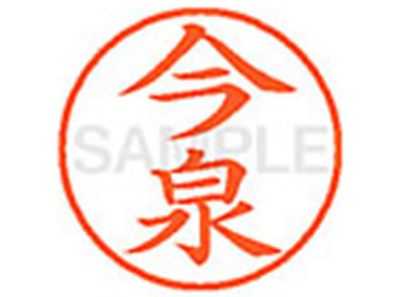 【仕様】●イマイズミ●印面サイズ：直径9．5mm●書体：楷書体●インキ色：朱色●カートリッジ式●対応補充インキ：XLR−9N朱色●透明プラケース入り【検索用キーワード】イマイズミ　イマイヅミ　いまいずみ　いまいづみ　シヤチハタ　ネーム印　シ...