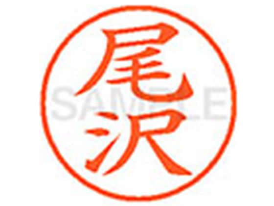 【仕様】●オザワ●印面サイズ：直径9．5mm●書体：楷書体●インキ色：朱色●カートリッジ式●対応補充インキ：XLR−9N朱色●透明プラケース入り【検索用キーワード】オザワ　オサワ　おざわ　おさわ　シヤチハタ印　ネーム印　シヤチハタネーム9　...