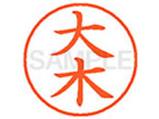 【仕様】●オオキ●印面サイズ：直径9．5mm●書体：楷書体●インキ色：朱色●カートリッジ式●対応補充インキ：XLR−9N朱色●透明プラケース入り【検索用キーワード】オオキ　オオギ　オウキ　オキ　ダイキ　タイキ　おおき　おおぎ　おうき　おき　...