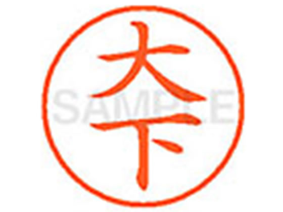 【仕様】●オオシタ●印面サイズ：直径9．5mm●書体：楷書体●インキ色：朱色●カートリッジ式●対応補充インキ：XLR−9N朱色●透明プラケース入り【検索用キーワード】オオシタ　オオシモ　オシタ　オウシタ　おおした　おおしも　おした　おうした...