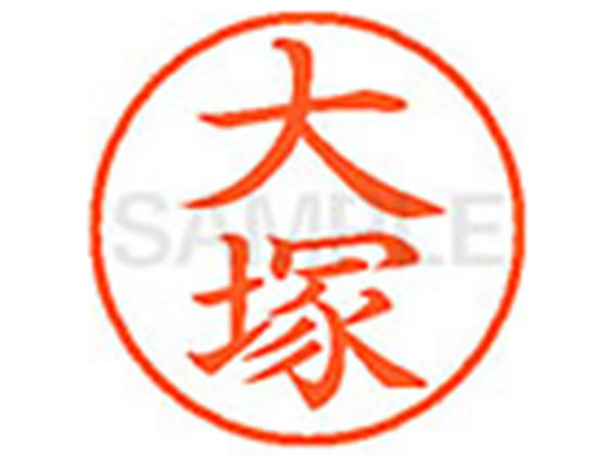 【仕様】●オオツカ●印面サイズ：直径9．5mm●書体：楷書体●インキ色：朱色●カートリッジ式●対応補充インキ：XLR−9N朱色●透明プラケース入り【検索用キーワード】オオツカ　オオヅカ　オツカ　おおつか　おおづか　おつか　シヤチハタ　ネーム...