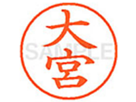 【仕様】●オオミヤ●印面サイズ：直径9．5mm●書体：楷書体●インキ色：朱色●カートリッジ式●対応補充インキ：XLR−9N朱色●透明プラケース入り【検索用キーワード】オオミヤ　オウミヤ　オオグウ　おおみや　おうみや　おおぐう　シヤチハタ　ネ...