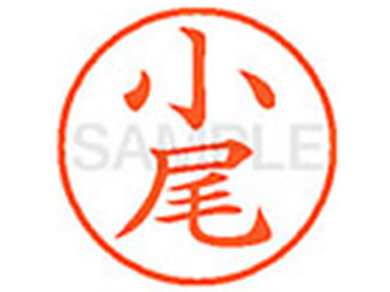 【仕様】●オビ●印面サイズ：直径9．5mm●書体：楷書体●インキ色：朱色●カートリッジ式●対応補充インキ：XLR−9N朱色●透明プラケース入り【検索用キーワード】オビ　オオ　オノオ　コオ　コビ　サオ　ショウオ　ショウビ　おび　おお　おのお　...