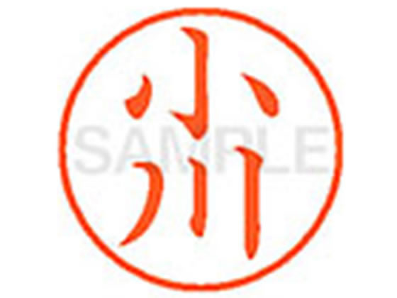 【仕様】●オガワ●印面サイズ：直径9．5mm●書体：楷書体●インキ色：朱色●カートリッジ式●対応補充インキ：XLR−9N朱色●透明プラケース入り【検索用キーワード】オガワ　オザワ　オカワ　コカワ　コガワ　おがわ　おざわ　おかわ　こかわ　こが...