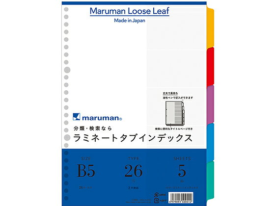 【商品説明】見出し部分はラミネート加工、丈夫で長持ちします。見出し部分には油性ペンで記入できます。カラーで見やすく、必要な書類が見つけやすい。【仕様】●サイズ：B5タテ●外寸法：縦257×横182（＋見出し9．5）mm●仕様：5色5山●穴数...